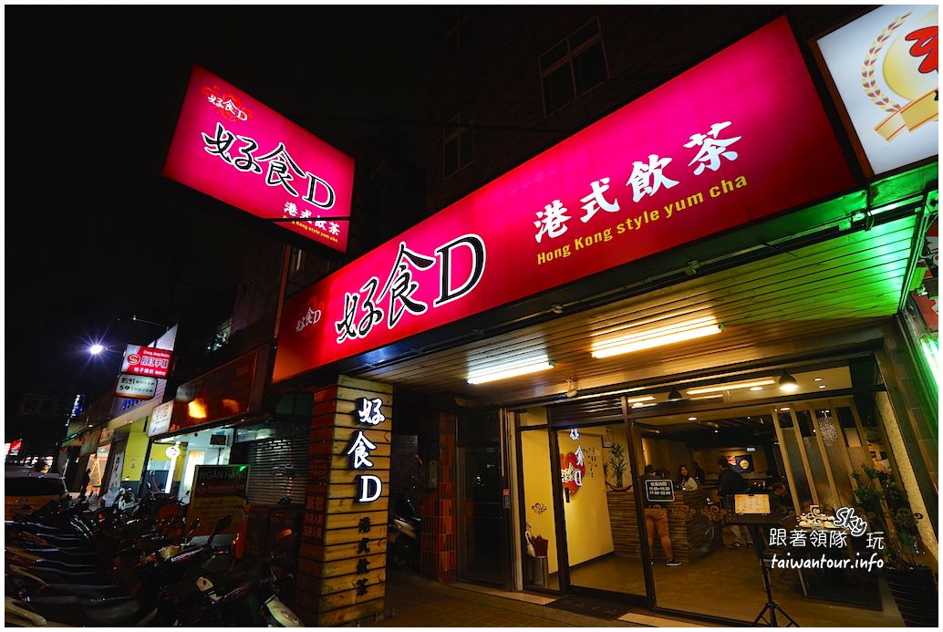 桃園美食推薦-龜山林口台地創意料理【好食D港式飲茶】 @跟著領隊sky玩。一日遊.美食.景點.車泊.住宿